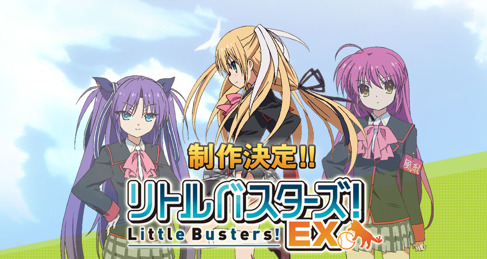 《Little Busters EX》宣布动画化 - 日本通