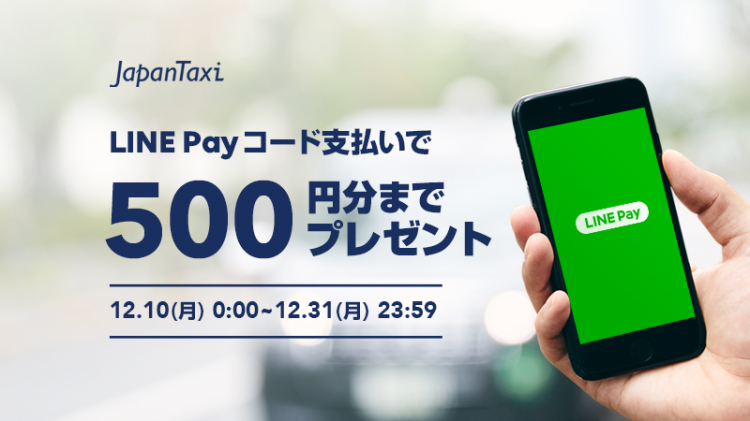 日本版移动支付大战？LINEPay、PayPay支付返还活动 - 日本通